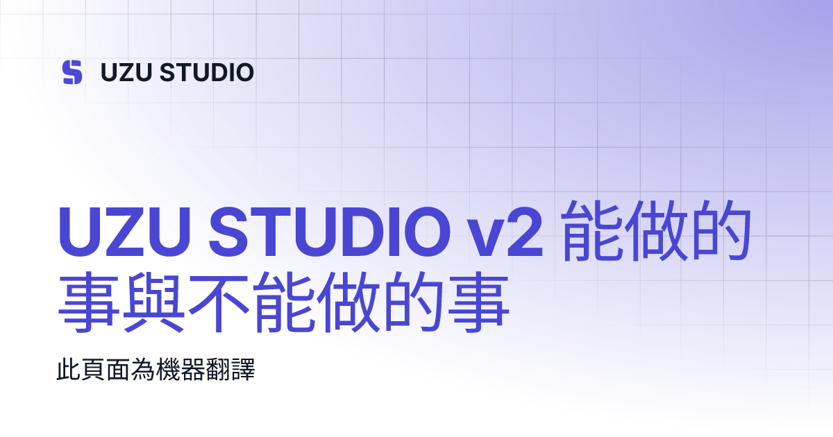 UZU STUDIO v2 能做的事與不能做的事 | ウズスタジオ 公式ガイド