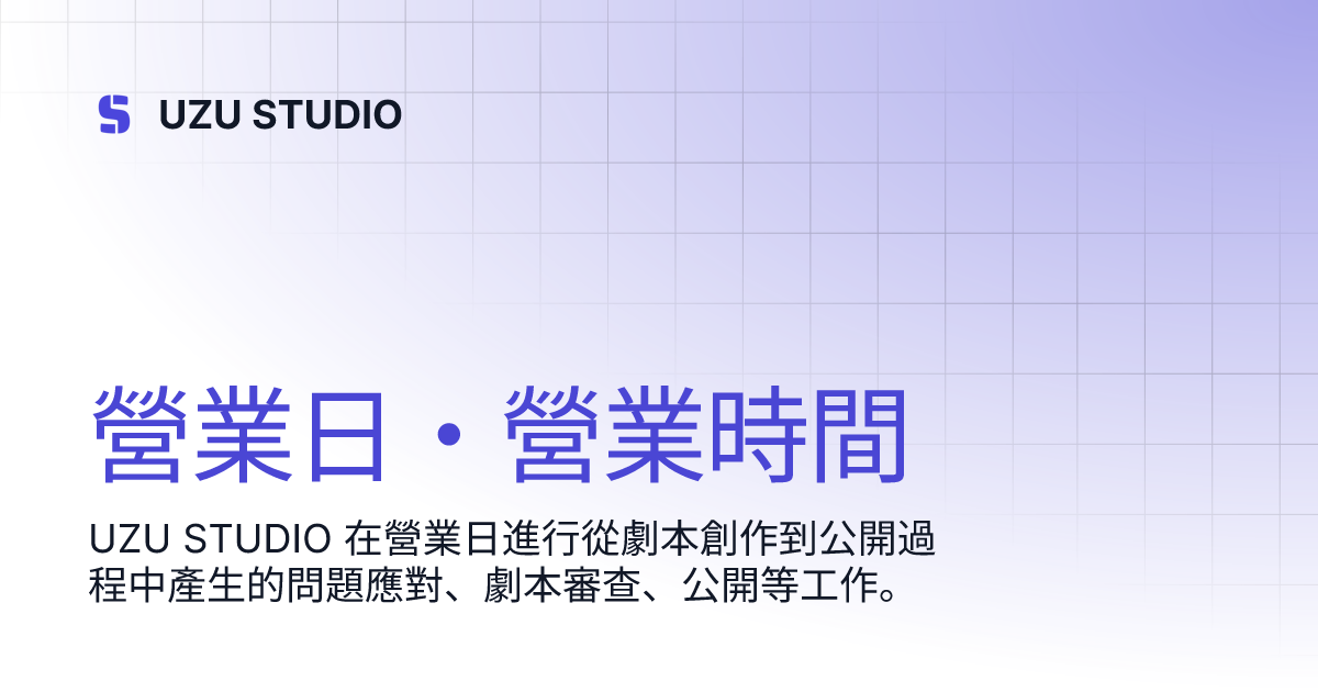 營業日・營業時間 | ウズスタジオ 公式ガイド